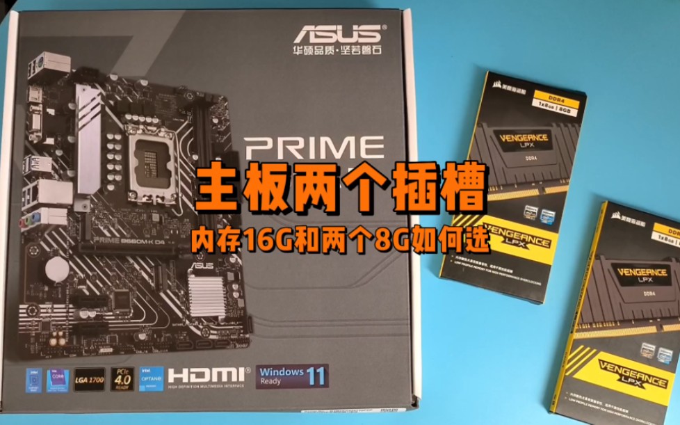 电脑主板只有两个插槽,内存单条16G和两条8G如何选?