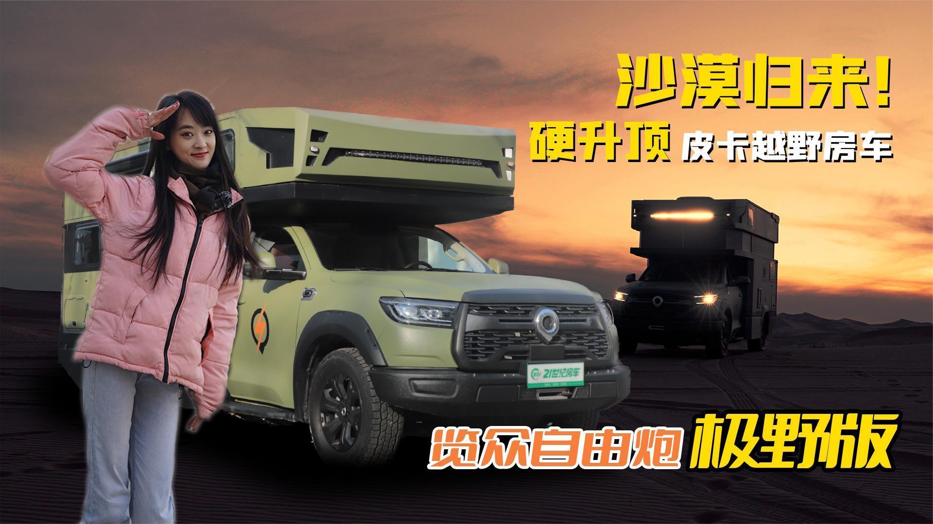 硬派越野还要舒适空间,就得硬升顶!览众自由炮极野版皮卡房车
