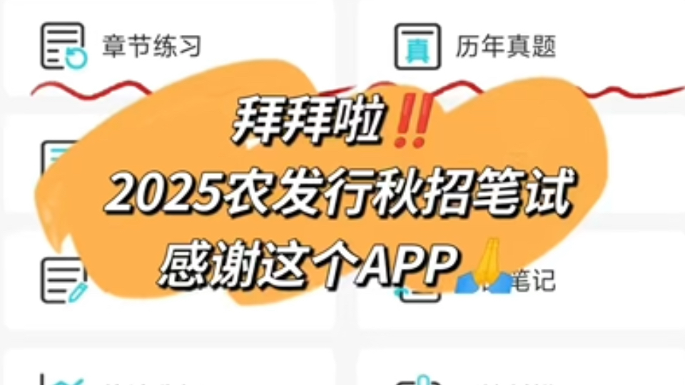 25农业发展银行秋招笔试,拜拜啦!感谢这个app~中国农业发展银行农发...
