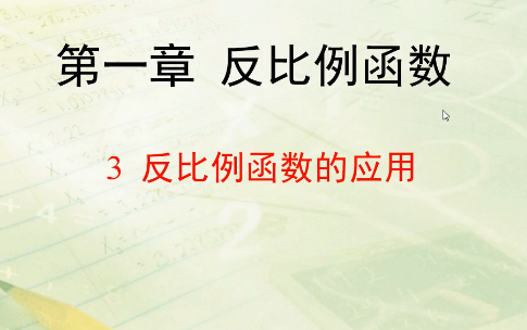 第一章反比例函数第三节:反比例函数的应用