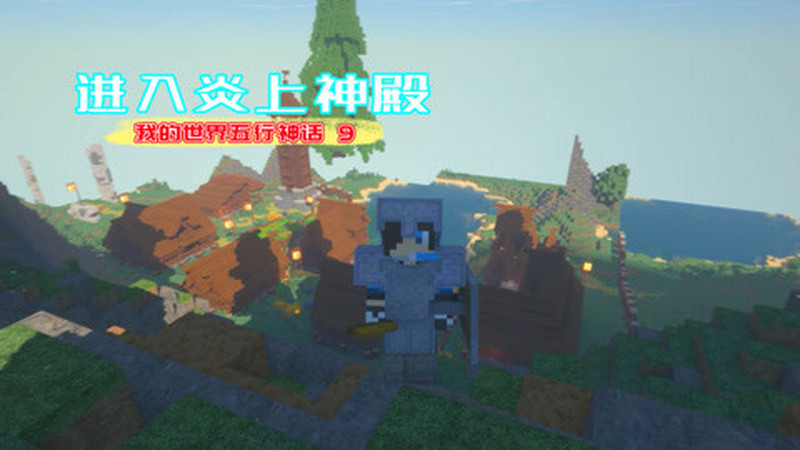 我的世界五行神话9进入炎上神殿