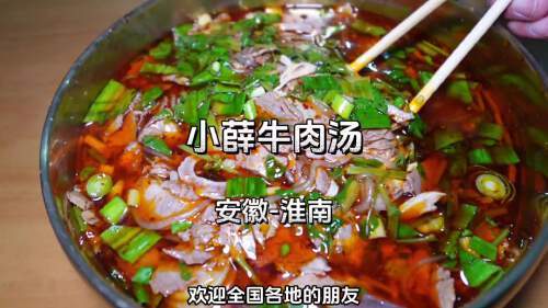 淮南牛肉汤天花板之一谁还没有喝过请你艾特他