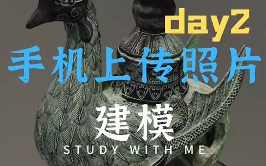 云端地球:手机建模系列教程(2)照片建模