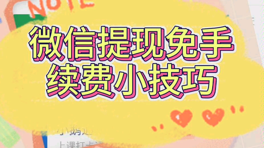 微信免手续费小技巧 快来学