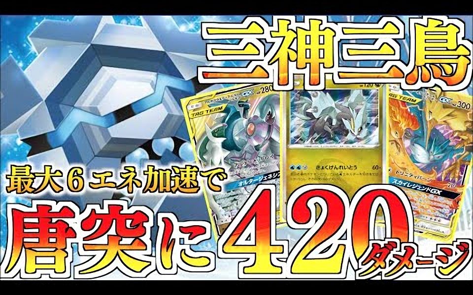 【PTCG】你如何活用这最大6能加速!?三神三鸟几何雪花轴!一击粉碎...