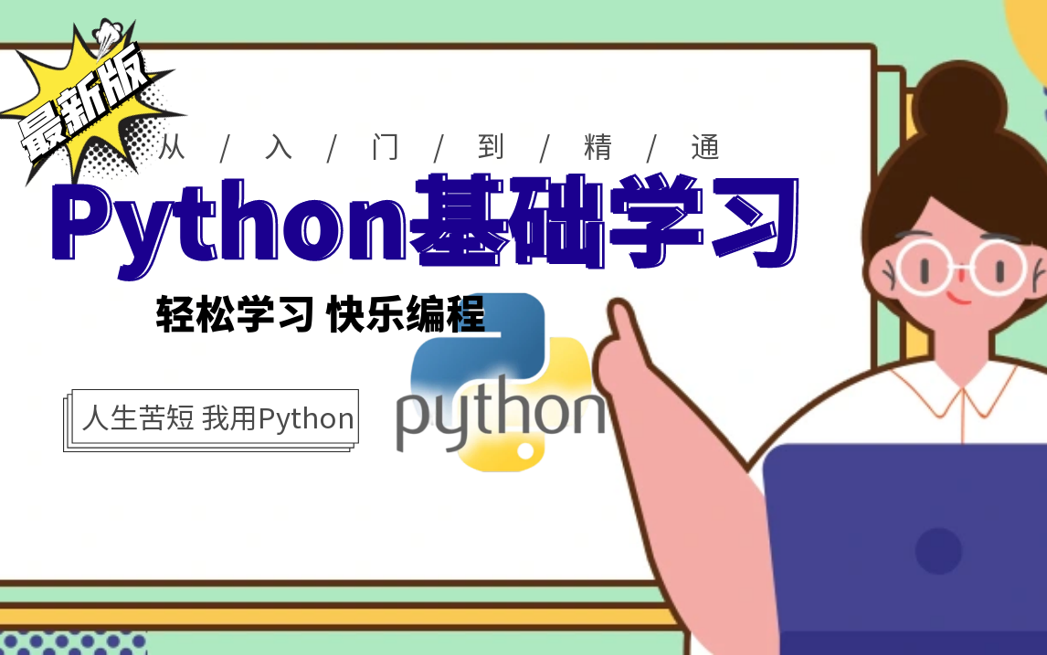 【最新版】Python基础入门,0基础容易学上手快,快速入门,从入门到...