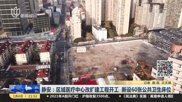 静安:区域医疗中心改扩建工程开工 新设60张公共卫生床位