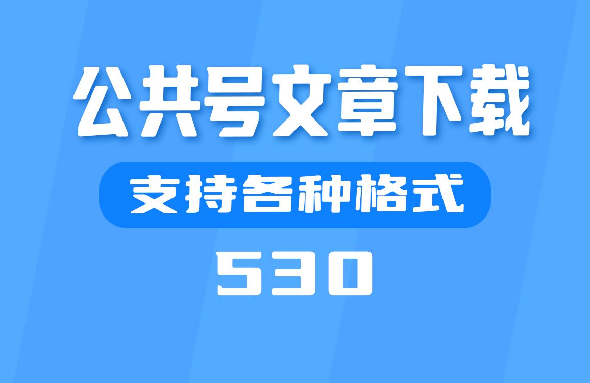怎么把公众号的文章下载到本地?用它支持各种格式