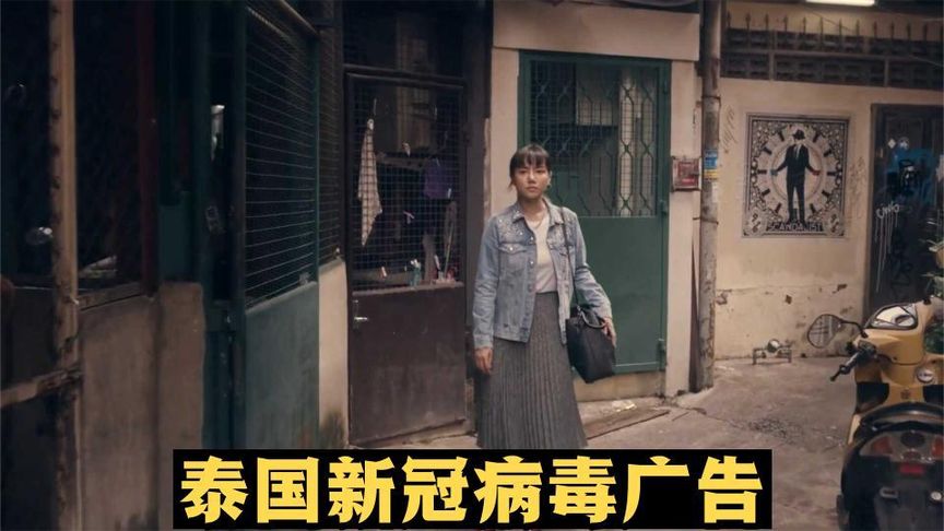 泰国新冠病毒广告