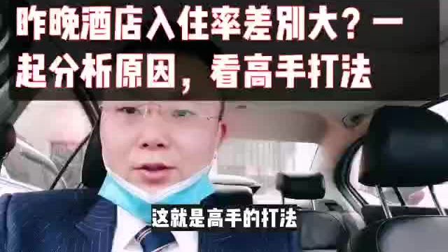 昨晚酒店入住率差别人?一起分析原因,看高手打法