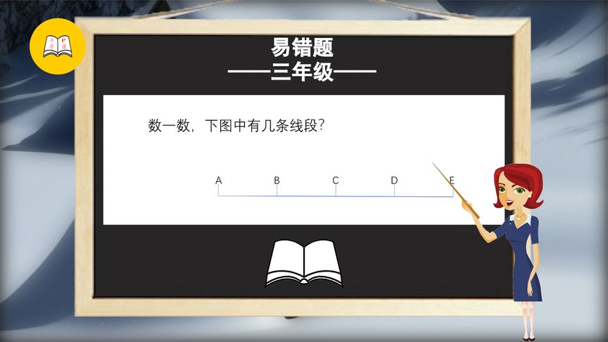 三年级易错题|数线段如何才能不多不少?原来技巧就最后一句话