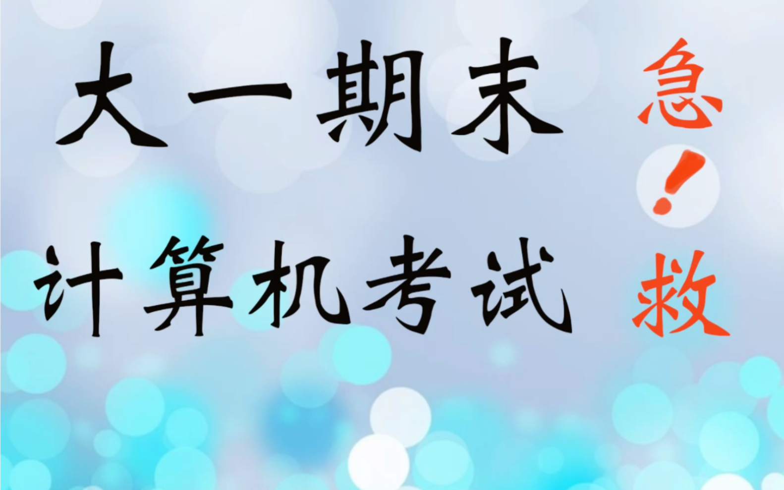 【大一期末计算机考试】word模拟演练2