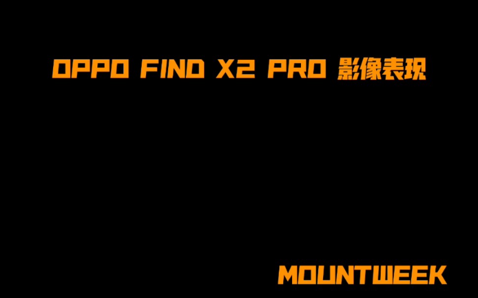 OPPO FIND X2 PRO 现实生活中的影像表现