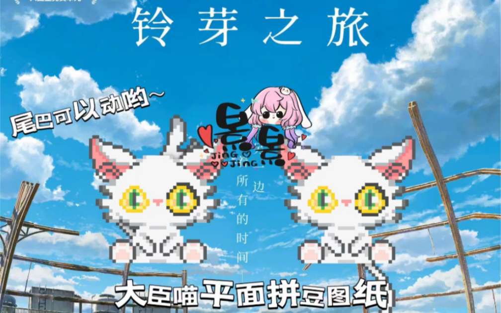 大臣只是想和铃芽在一起,免费送铃芽之旅大臣拼豆图纸