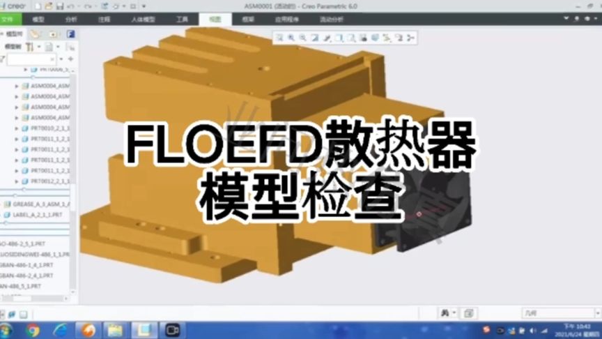 FLOEFD散热器热仿真模型检查