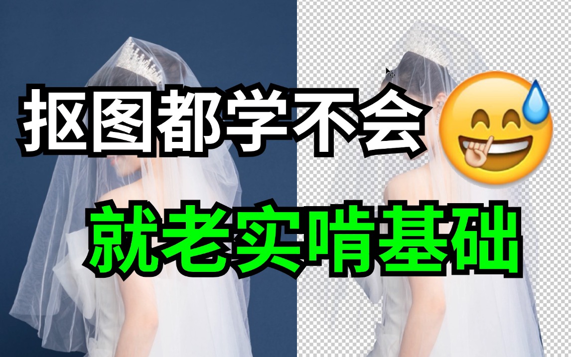 醒醒吧!PS抠图都学不会,还不老实啃基础 ?! 新手教程/抠图实操/复杂...