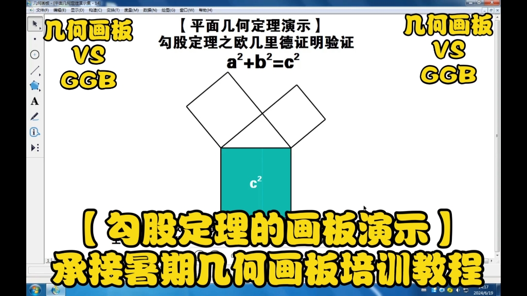 【勾股定理的画板演示】—几何画板高级应用#数学#初中生#小学生#...