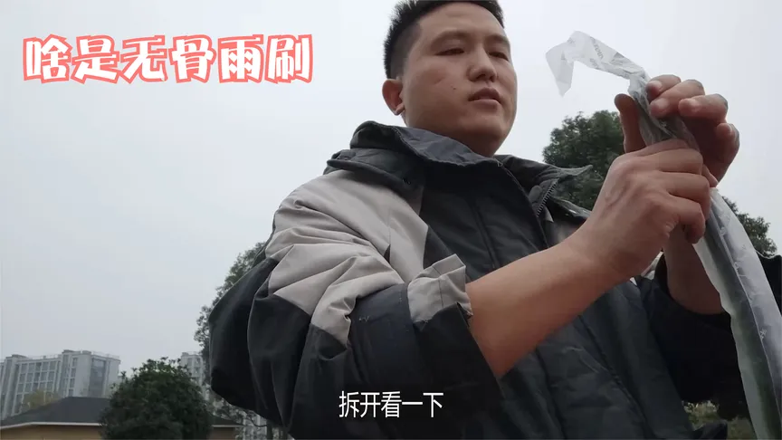 小何动手给爱车换无骨雨刷丰田致享