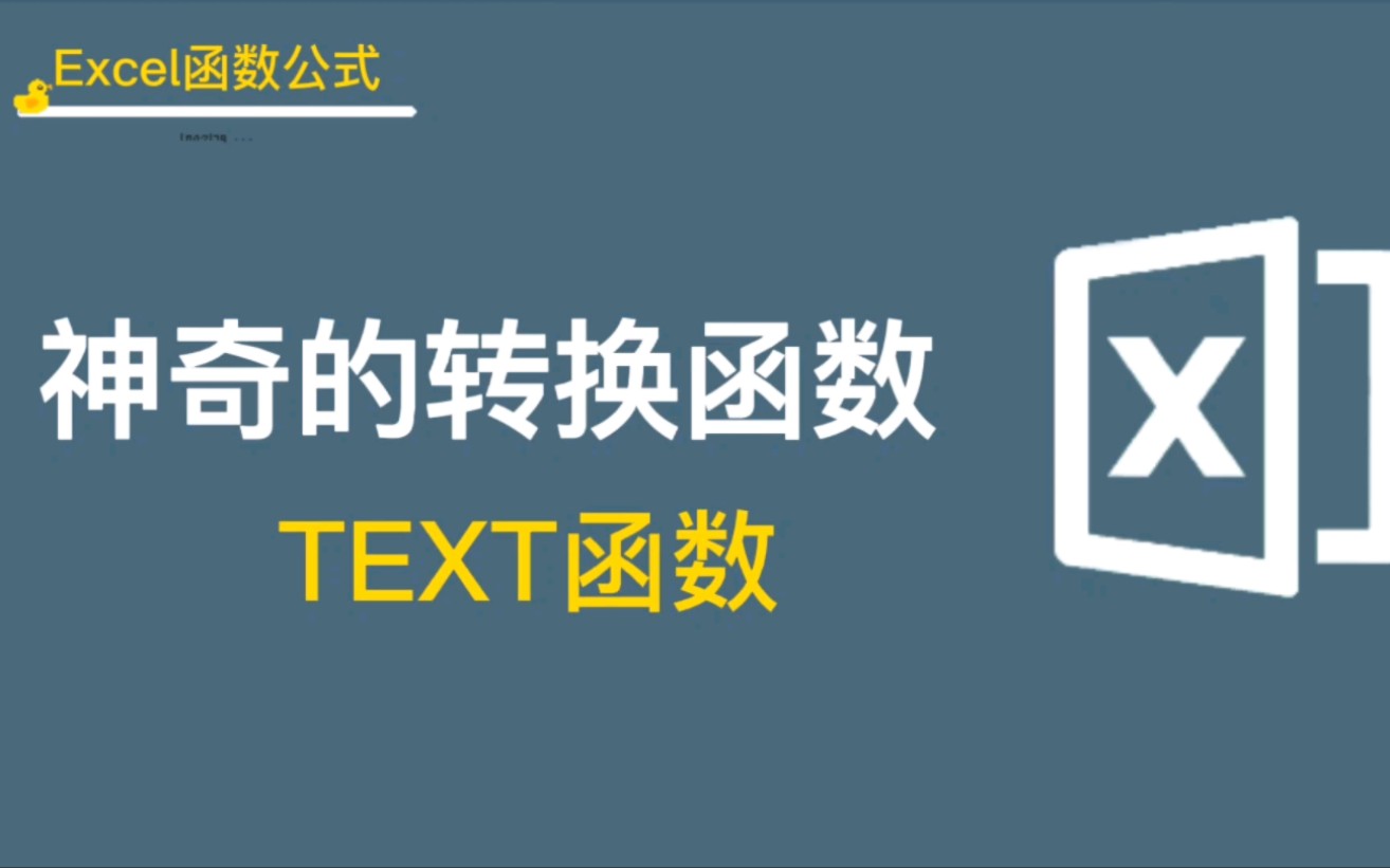 Text函数:一个神奇的转换函数