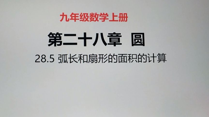 中考基础题之九年级数学上册弧长和扇形的面积计算