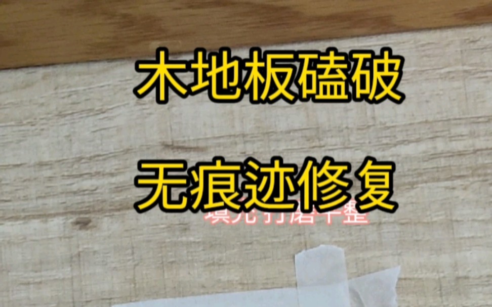 上海专业修复实木复合贴皮木地板木楼梯修复翻新