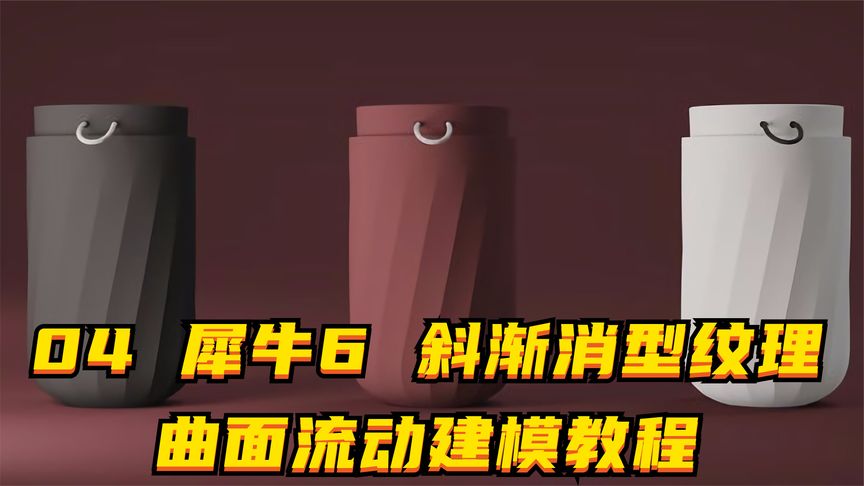 04 犀牛6 斜渐消型纹理曲面流动建模教程【转载】