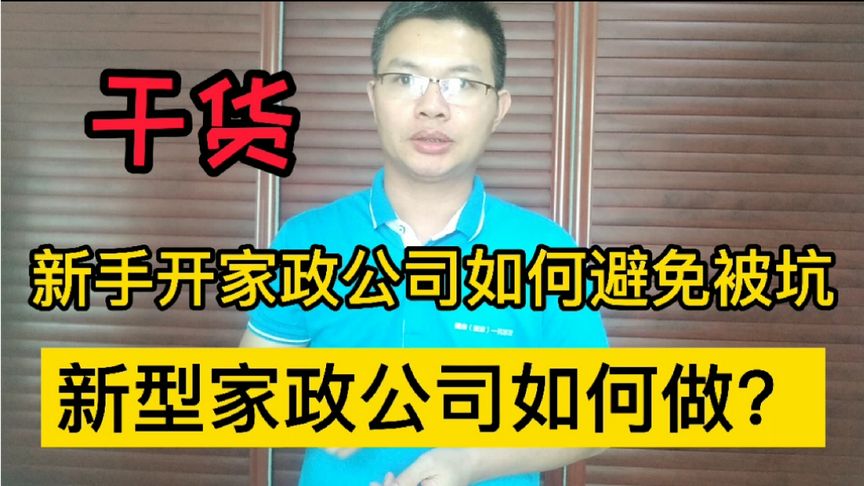 【干货】新手开家政公司如何避免被坑,新型家政如何做,值得学习