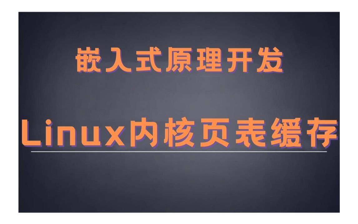 【零声教育Linux内核课程第六十讲】嵌入式/底层原理开发必备,剖析...