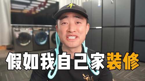 行业灰话作为卖家电的装修我会怎么选家电
