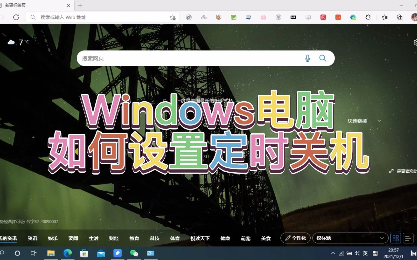 Windows电脑如何设置定时关机