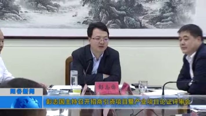 彭志国主持召开招商引资项目暨产业项目论证评审会