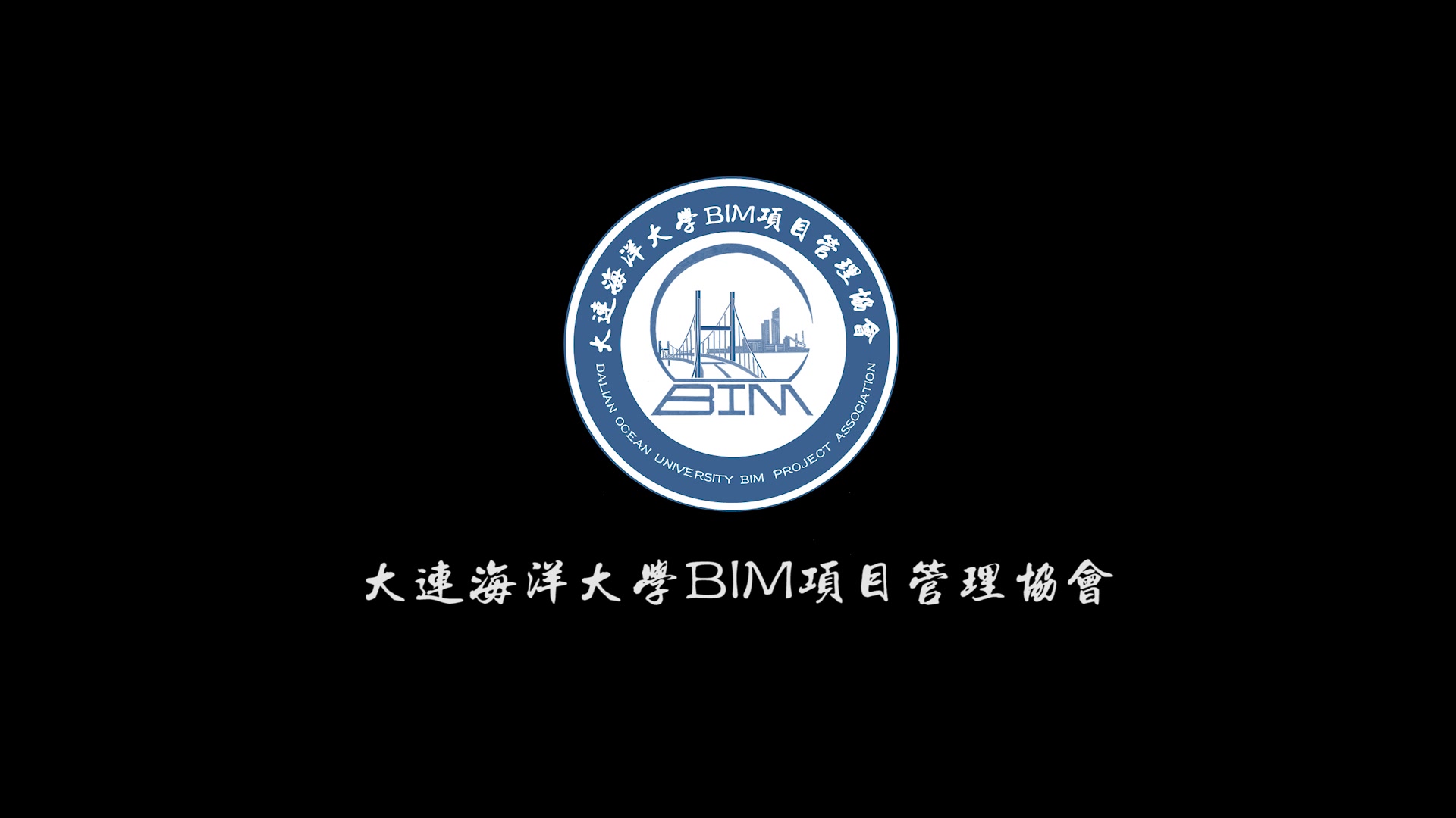 大连海洋大学BIM项目管理协会宣传片