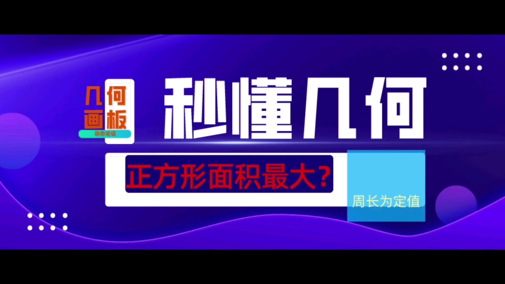 定周长下的矩形面积