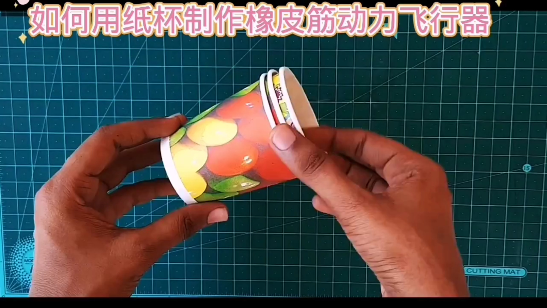 如何用纸杯制作橡皮筋动力飞行器