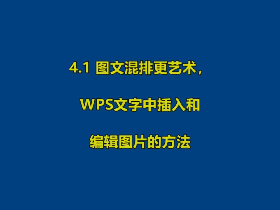 1 图文混排更艺术,WPS文字中插入和编辑图片的方法