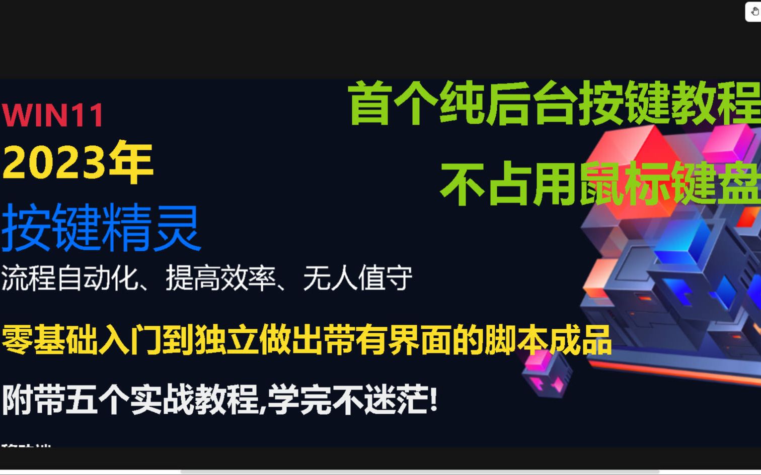 ...年按键精灵(大漠插件)电脑版零基础到制作后台脚本速成实战教程(教学)