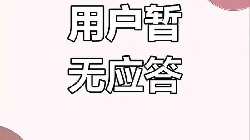 电话暂时无法接通,请稍后拨打