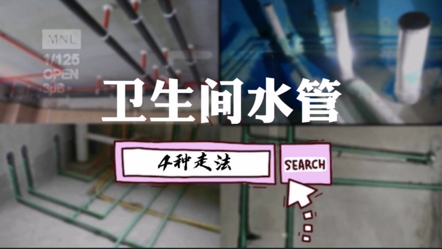 装修日记(20)水管走顶?走地?卫生间水管的4种走法