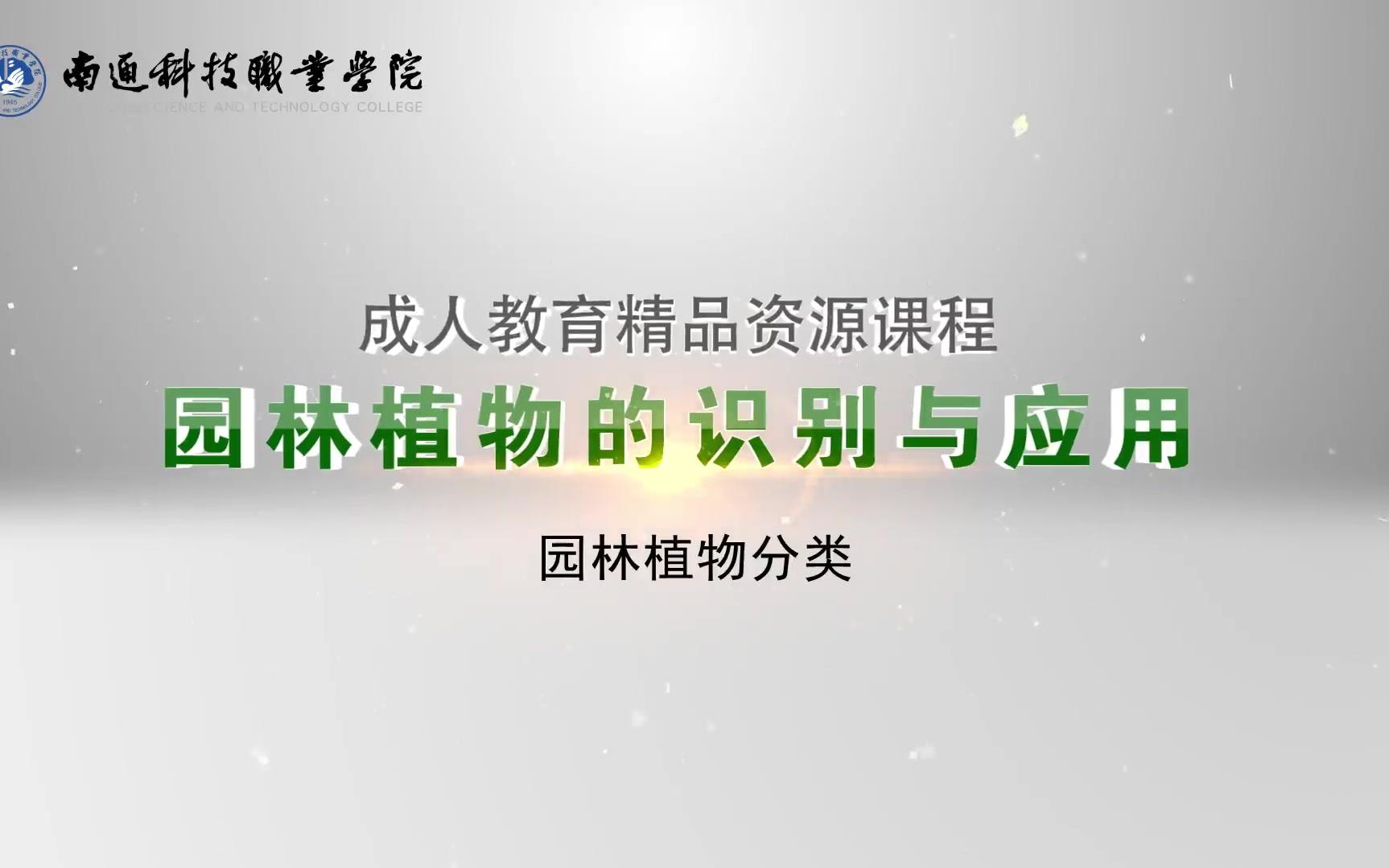 1园林植物分类