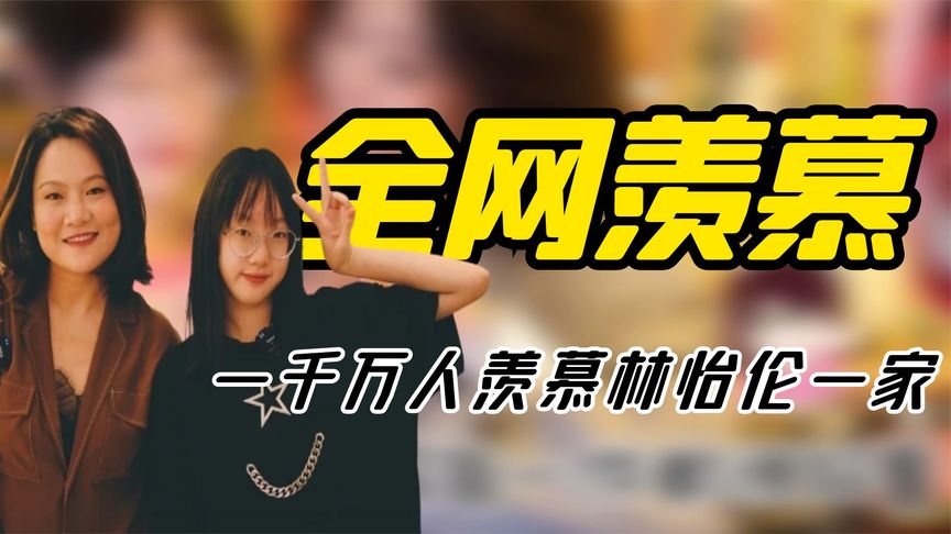 有个“神仙妈妈“啥体验?林怡伦一家吸粉1300万,真实身份太惊人