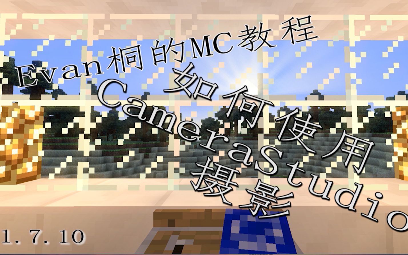 【Evan桐】如何在Minecraft中用第三人称摄影
