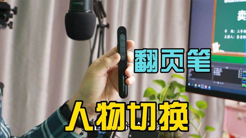 又打通录课新技能,一个翻页笔搞定老师出镜和消失!