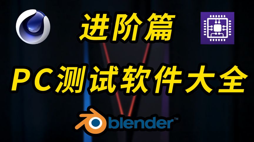 超详细解答PC常用测试软件的使用方法和场景!不再当小白!