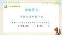 四年级数学:四舍五入之求最大值和最小值;