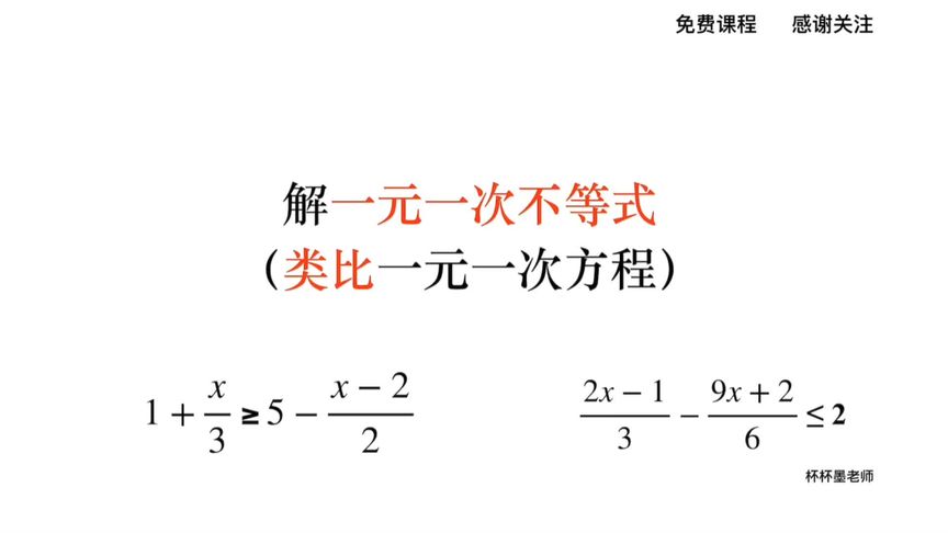 学浪计划 初中数学七下 解一元一次不等式(类比一元一次方程)