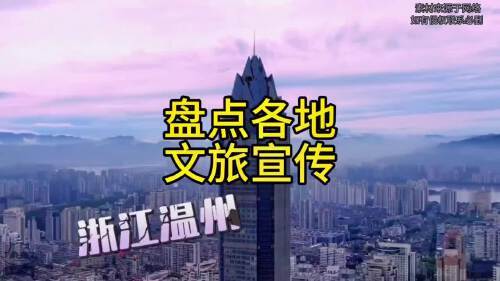 盘点各地文旅宣传片,浙江温州依旧上大分