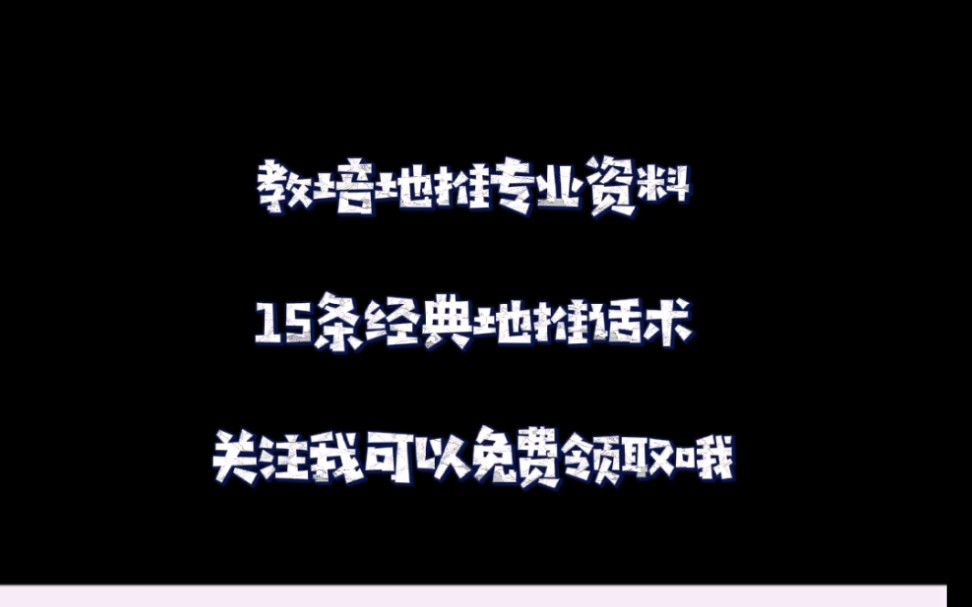 15条经典地推话术
