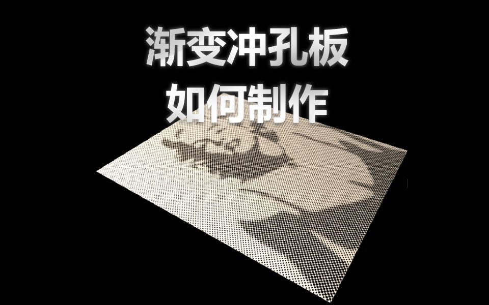 像这样的渐变冲孔板如何制作,我三步教会你