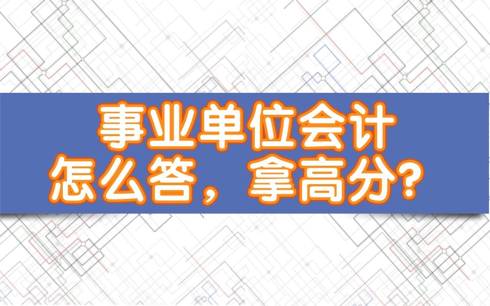 事业单位财务会计岗考什么?怎么复习呢?事业单位会计考试考什么内容...