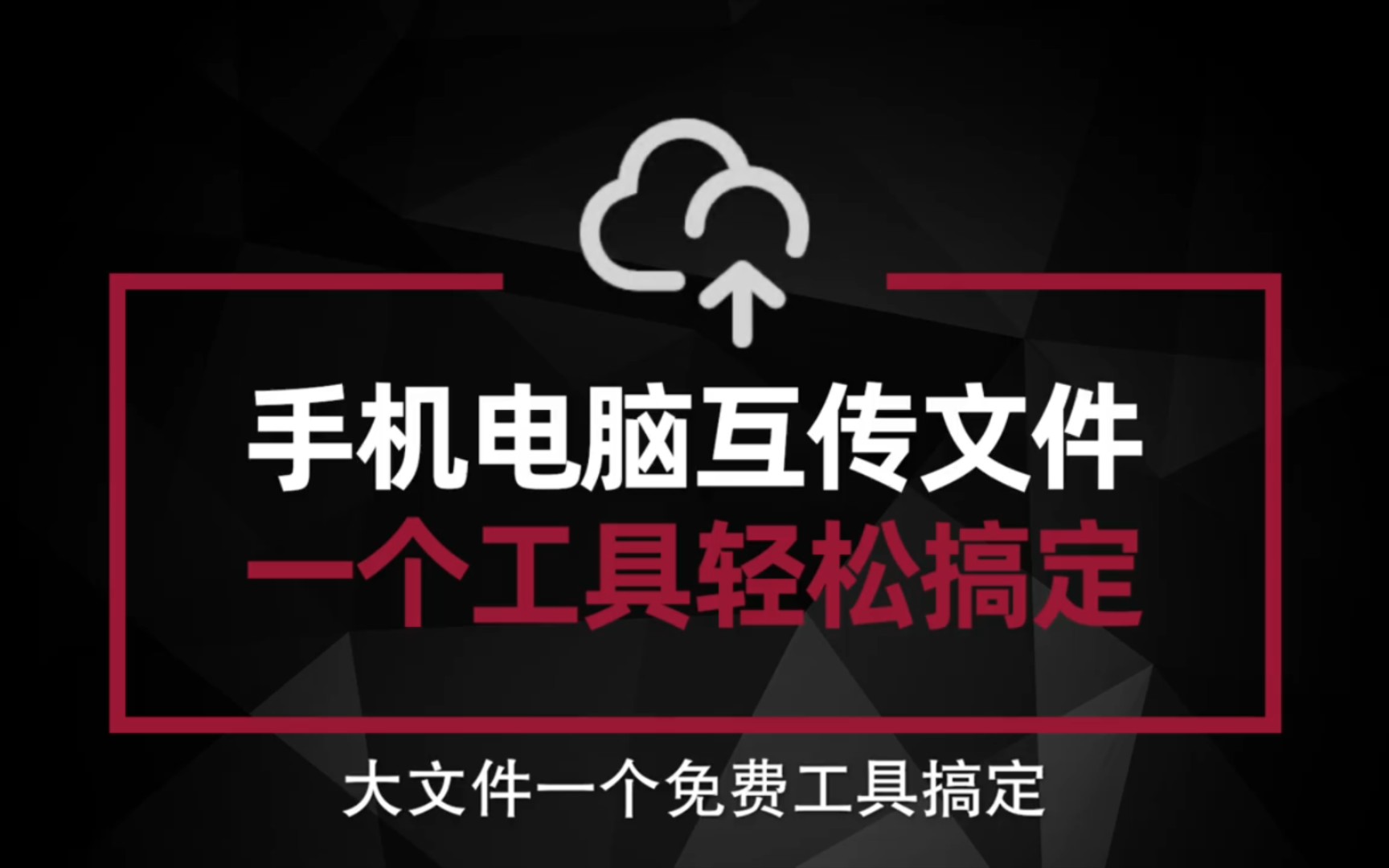 手机和电脑互传文件 大文件一个工具搞定